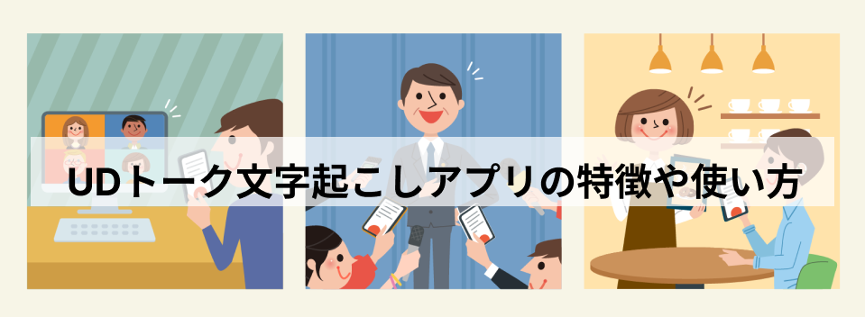 UDトークとは？文字起こしアプリの特徴や使い方を画像付きで解説！