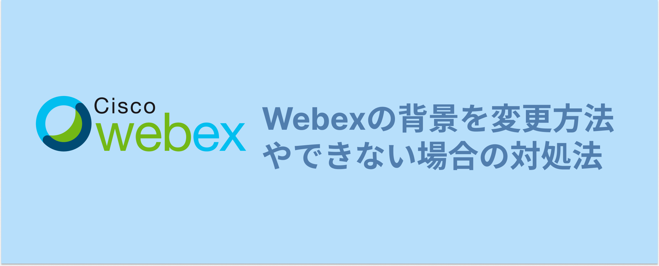 Webexは背景を変更できる？条件や変更方法、できない場合の対処法を解説