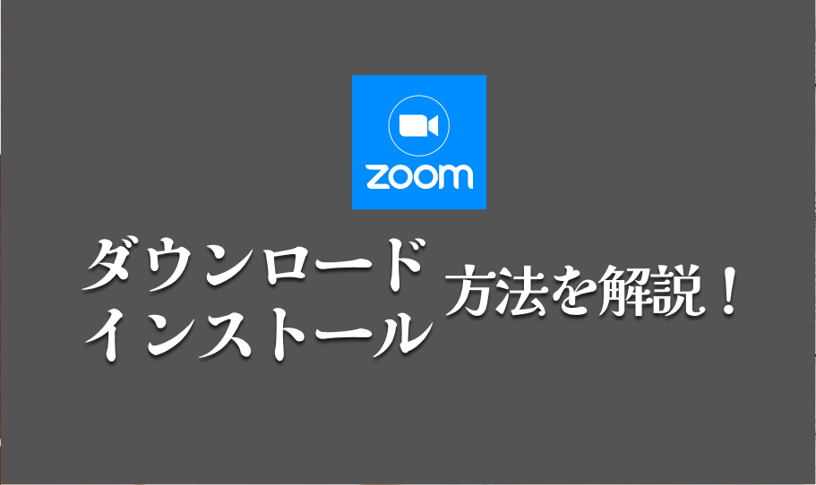 【PC・スマホ】Zoomアプリのダウンロード・インストール方法を画像付きで解説! 【PC・スマホ】Zoomアプリのダウンロード・インストール方法を画像付きで解説!